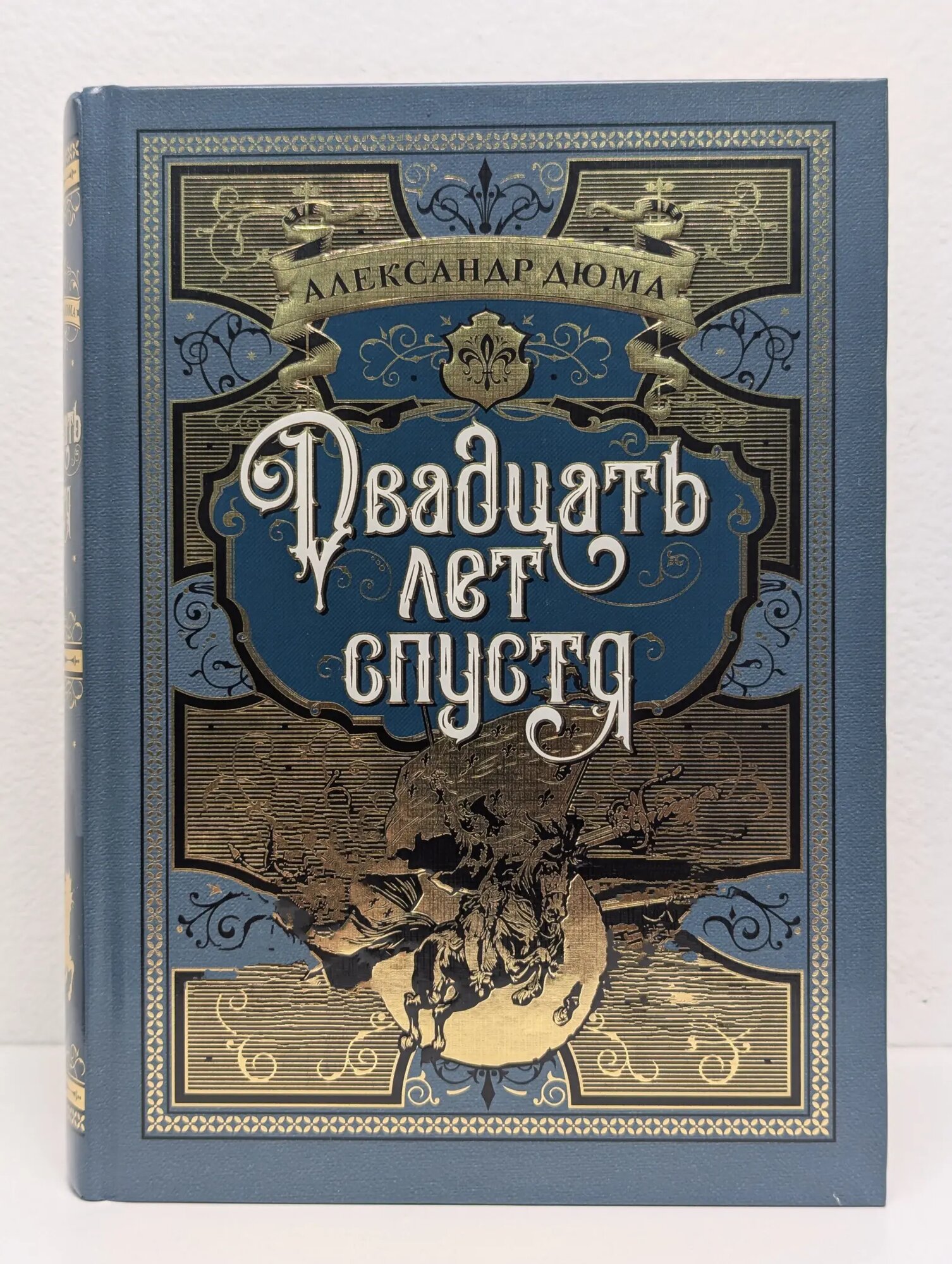 Двадцать лет спустя Дюма Александр 2018