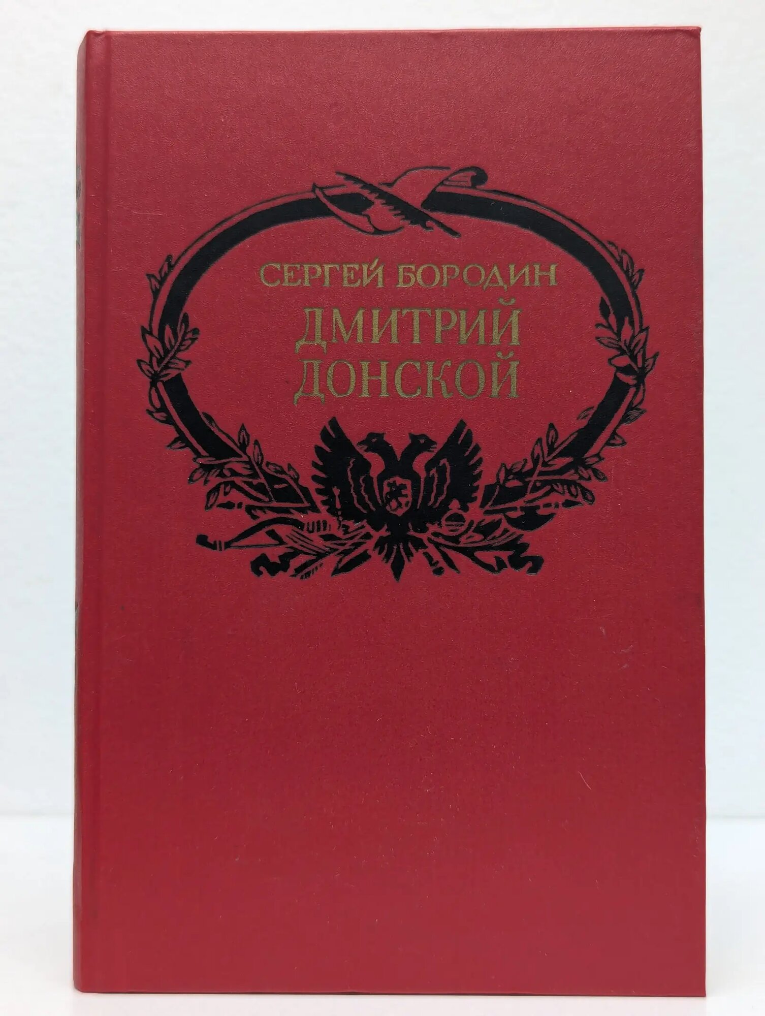 Дмитрий Донской Бородин Сергей Петрович 1993