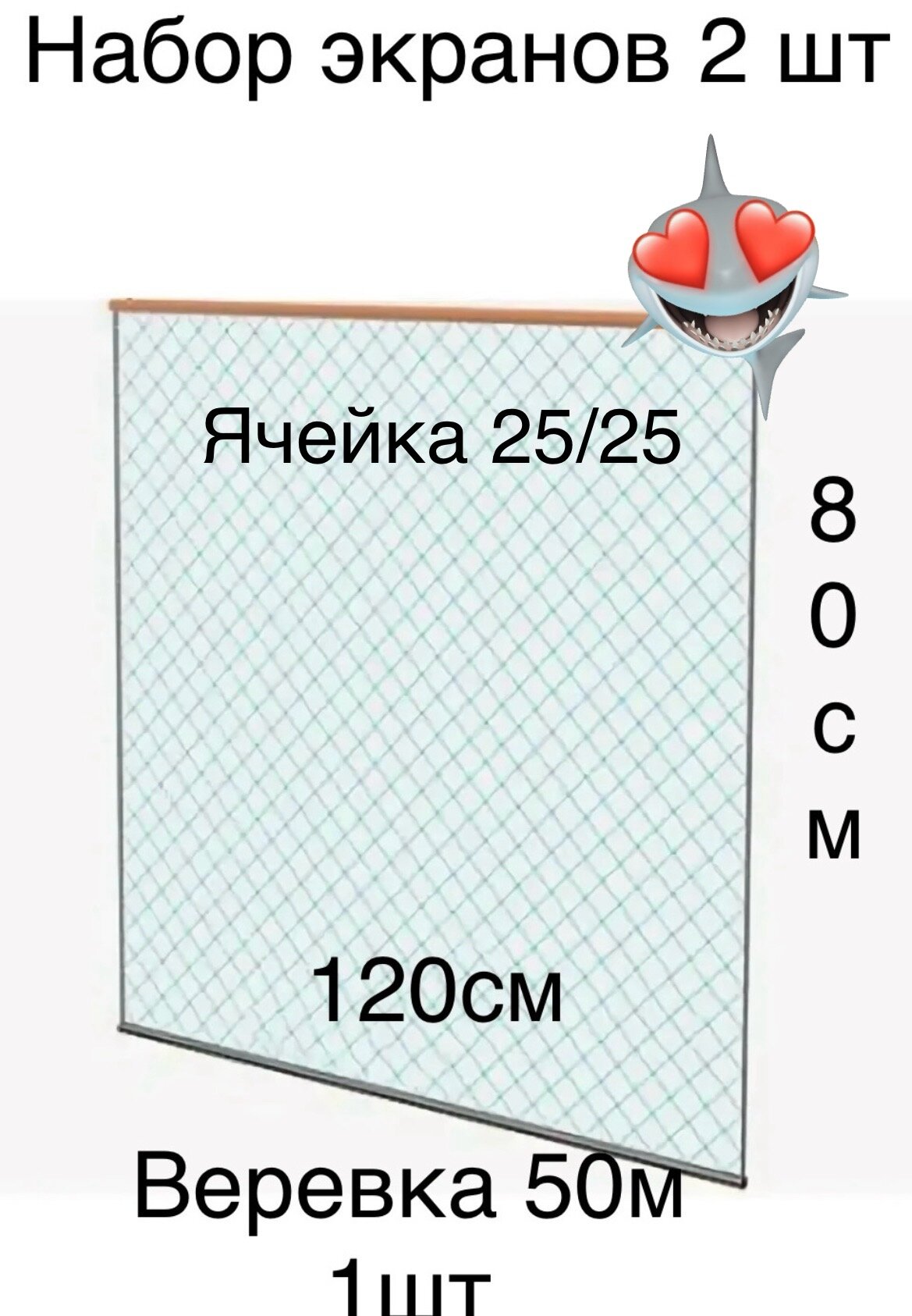 Рыболовный набор экран 2ШТ 120-80СМ.+веревка 50 метров 25-25ММ