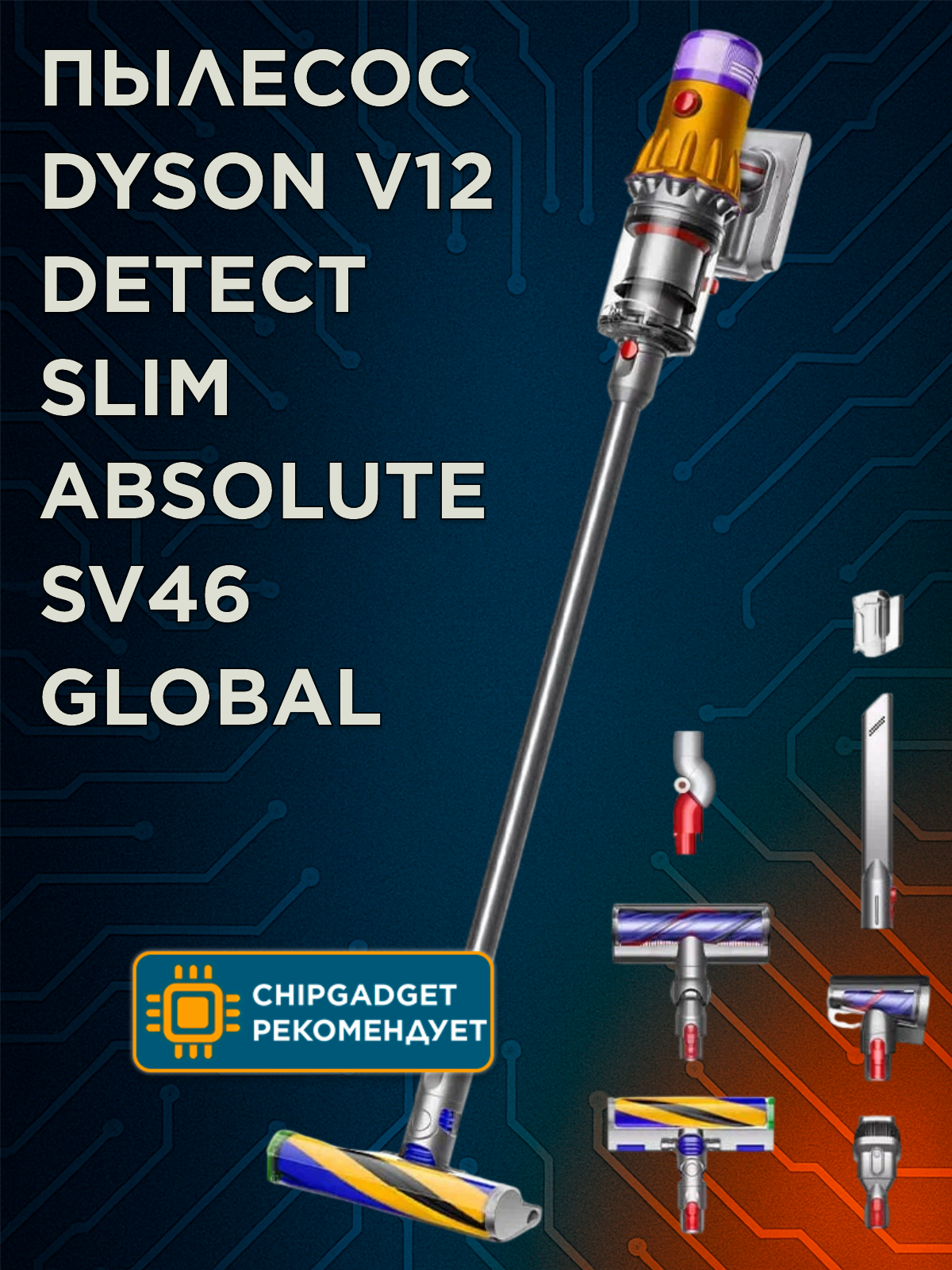 Вертикальный беспроводной пылесос Dyson V12 Detect slim absolute (SV46) , yellow/nickel