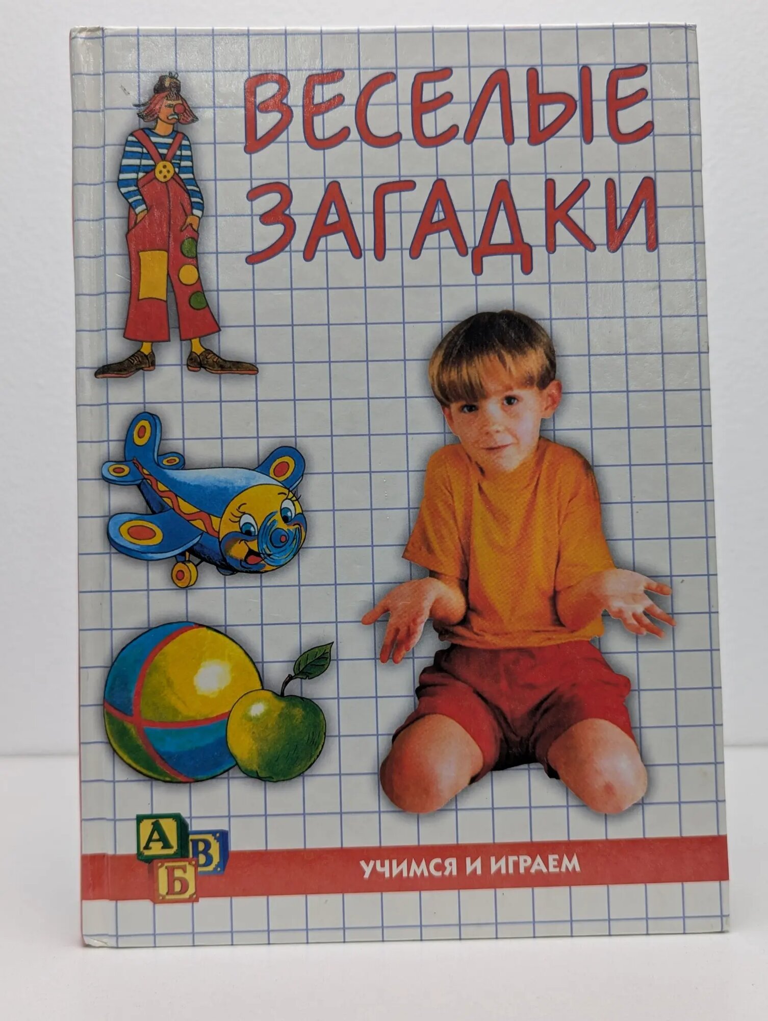 Веселые загадки Синицына Евгения Ивановна 2001