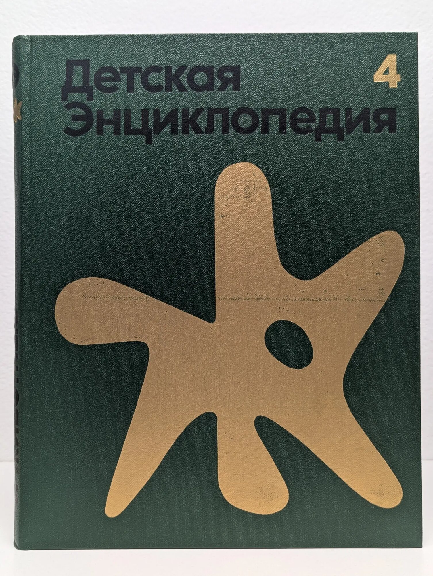 Детская энциклопедия. Том 4. Растения и животные Маркушевич Алексей Иванович (ред.) 1973