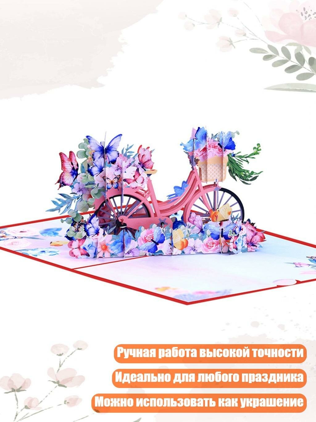 3D бумажная открытка с велосипедом, цветами и бабочками