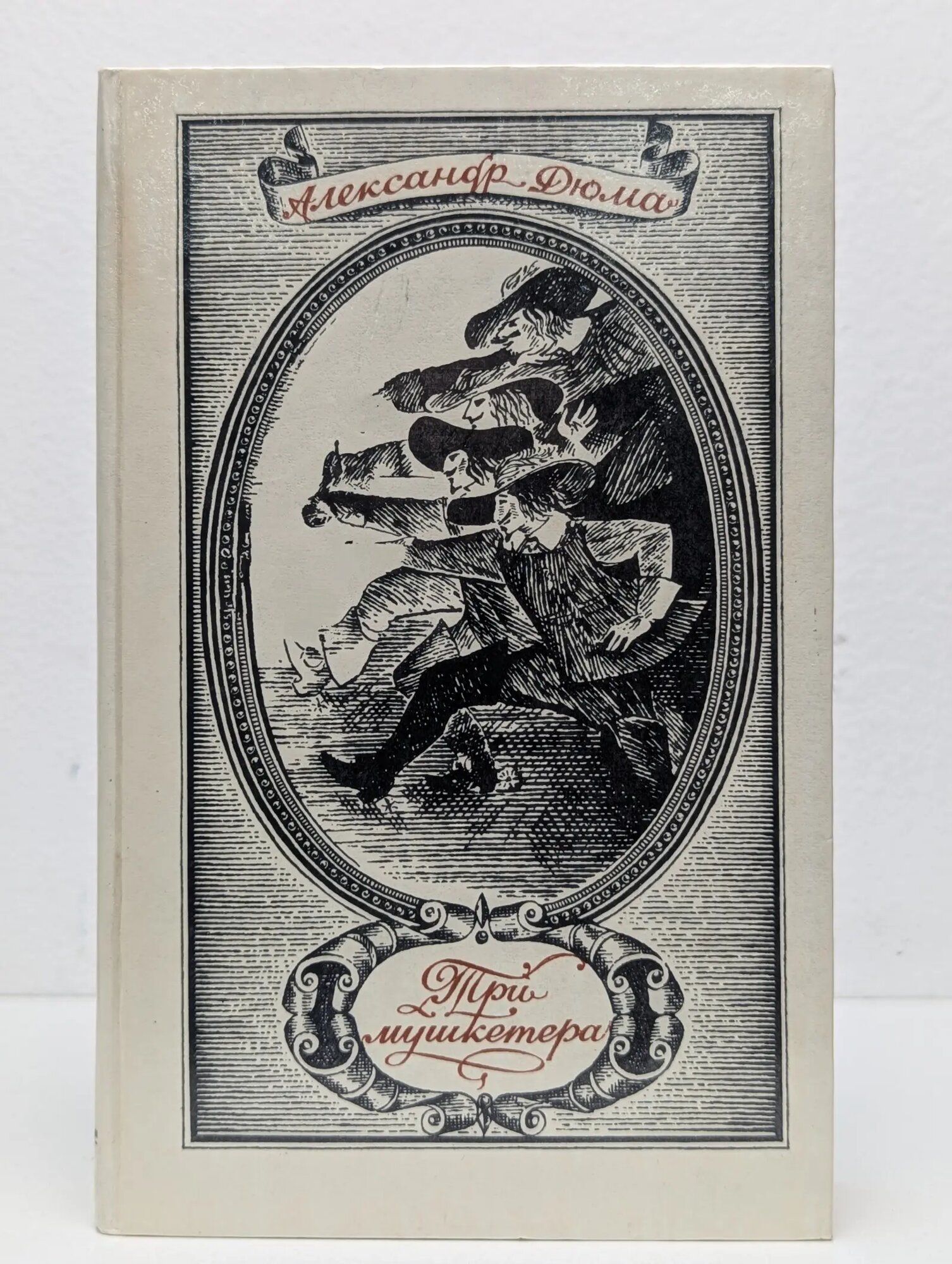 Три мушкетера Дюма Александр 1981