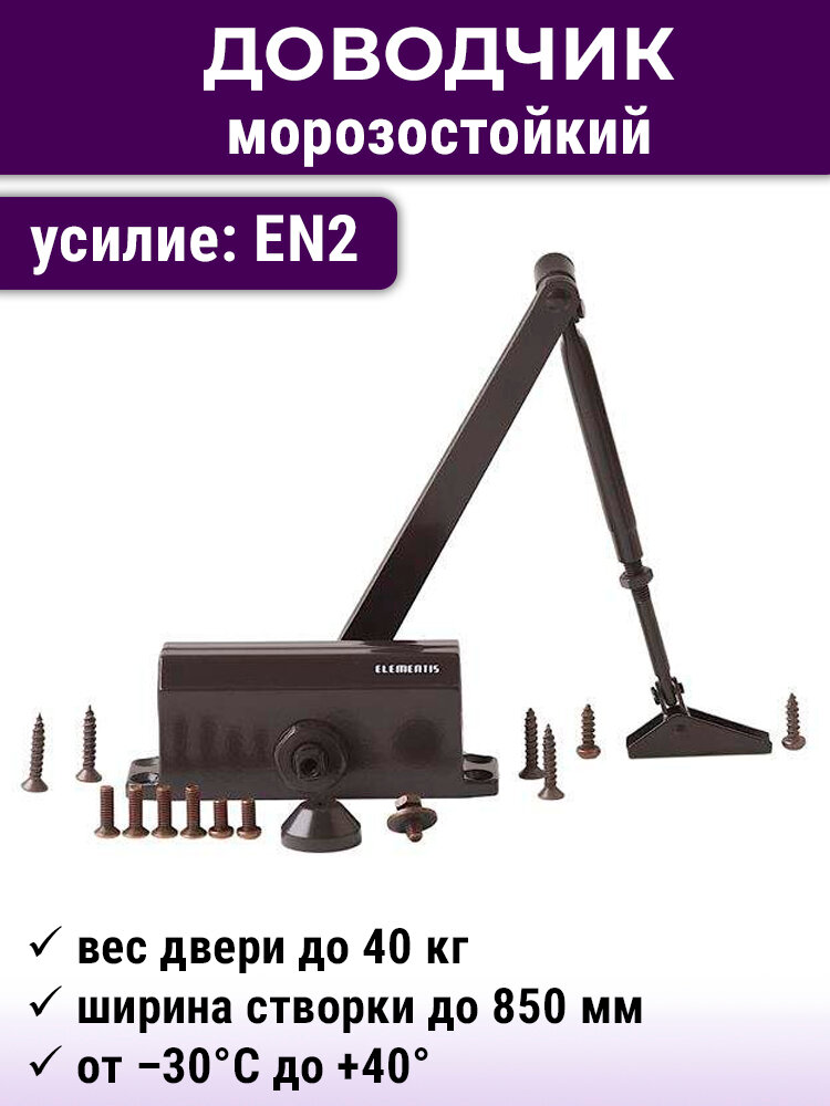 Доводчик двери ELEMENTIS EN2, верхний монтаж, морозостойкий, темно-коричневый