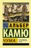 Книга. Чума. А. Камю