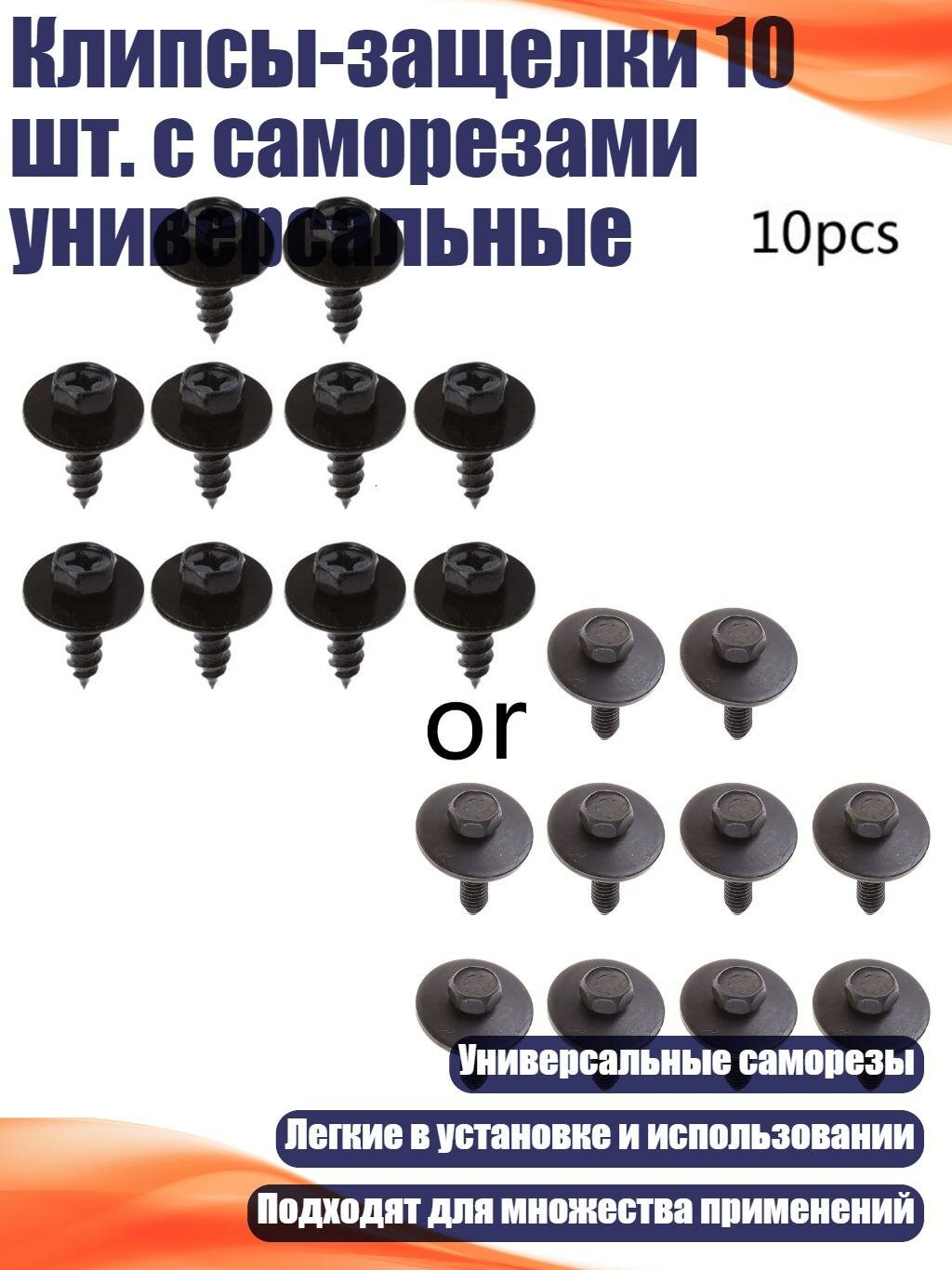 Клипсы-защелки 10 шт. с саморезами универсальные, 18