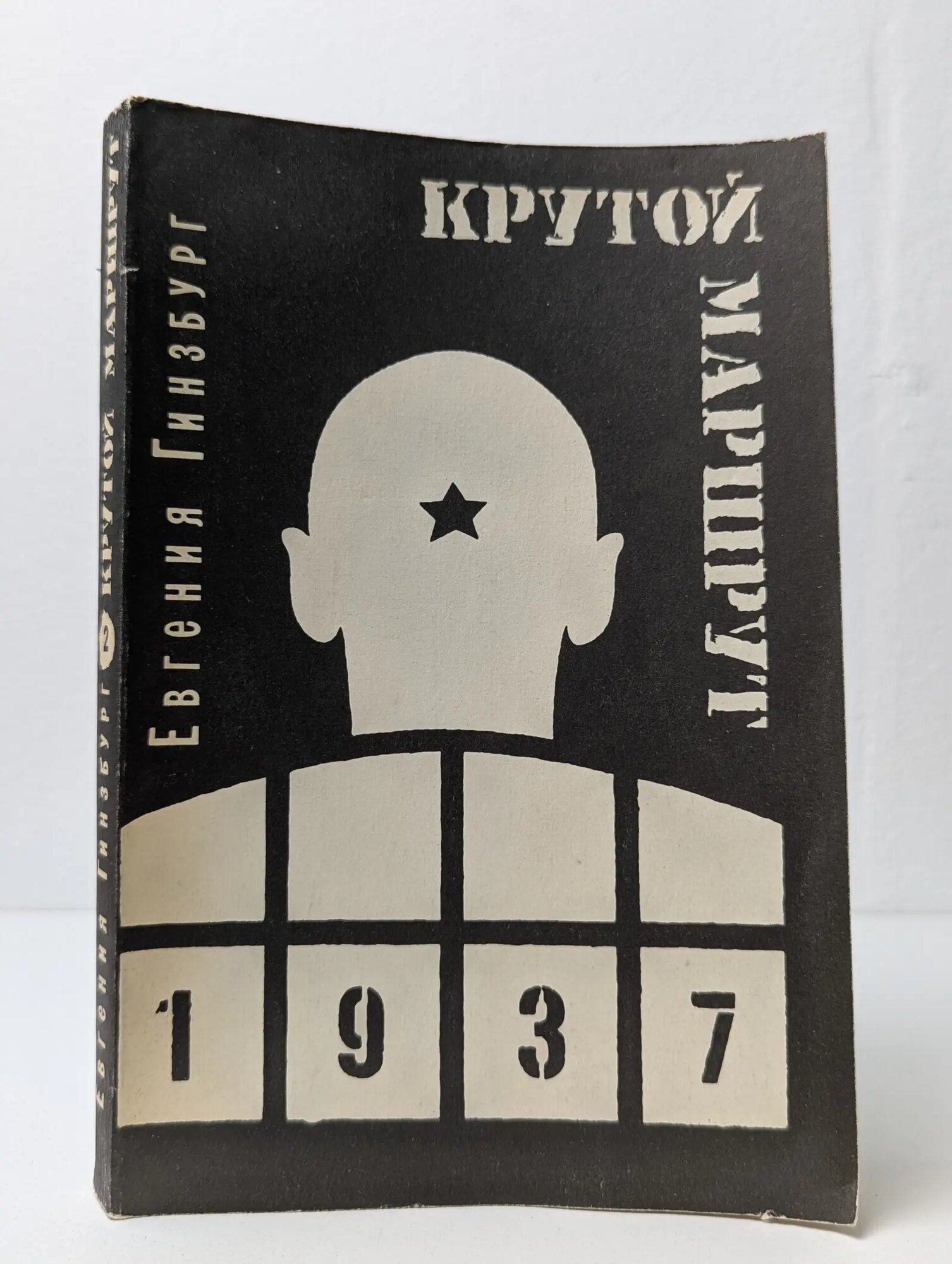 Крутой маршрут. Хроника времен культа личности. Том 2 Гинзбург Евгения Семеновна 1989