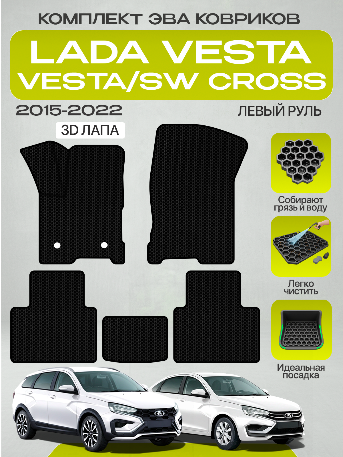 Эва коврики для Lada Vesta и Lada SW Cross 2015-2022, черный с черный кантом(Лада Веста 2180 и 2181 Седан, универсал СВ Кросс) Eva, Ева