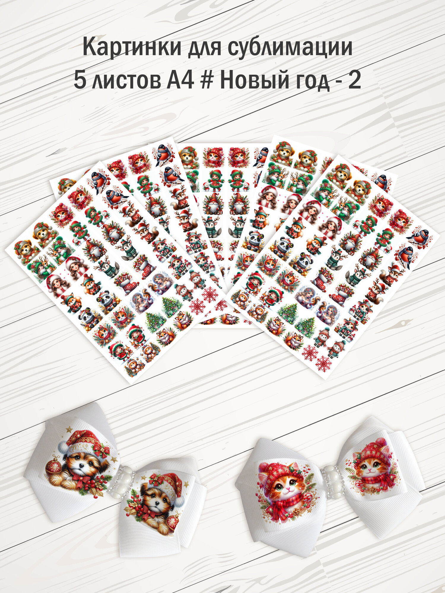Картинки для сублимации. 5 листов А4. #Новый год-2