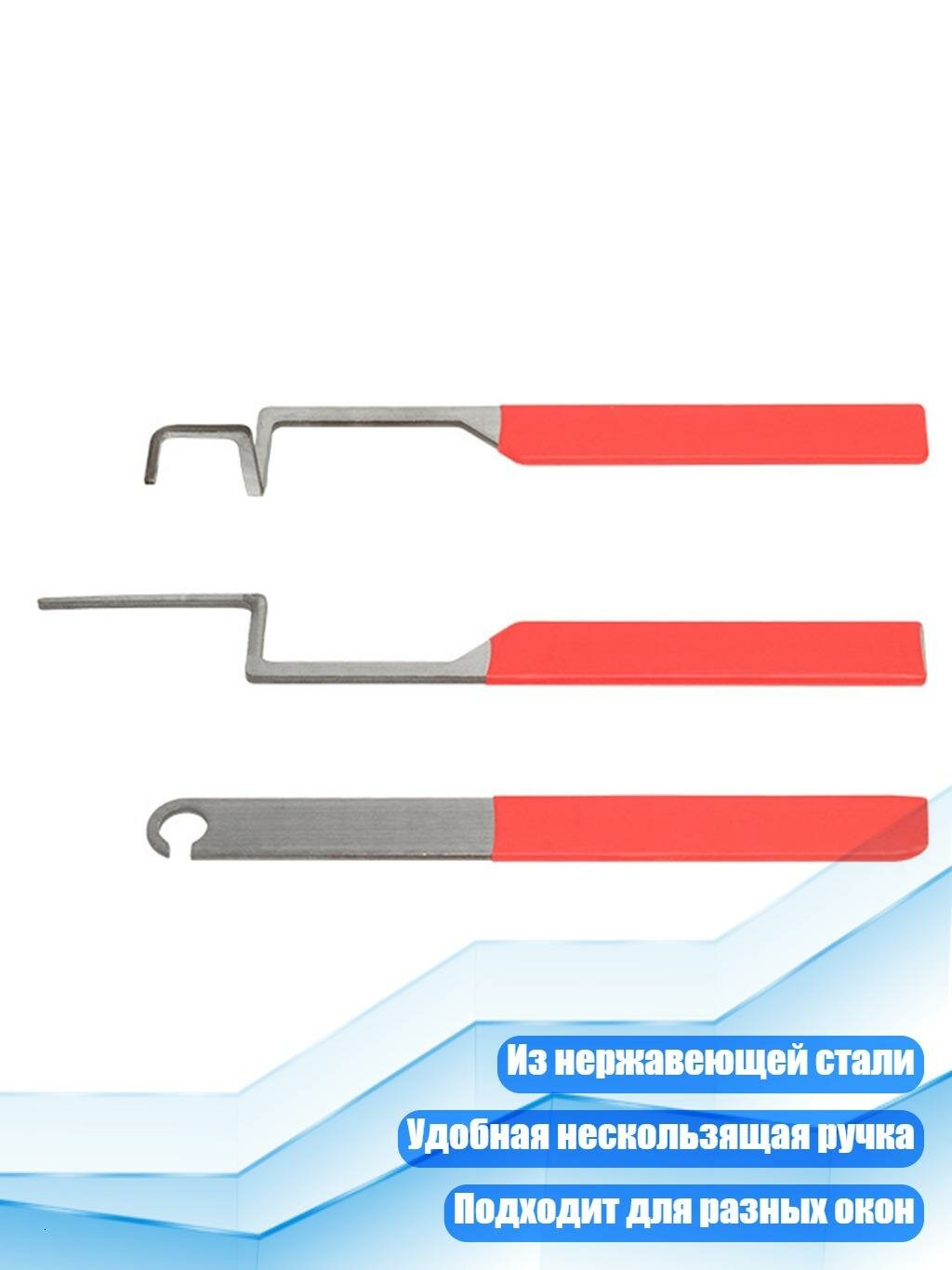 Набор из 3 инструментов для открывания окон из нержавеющей стали
