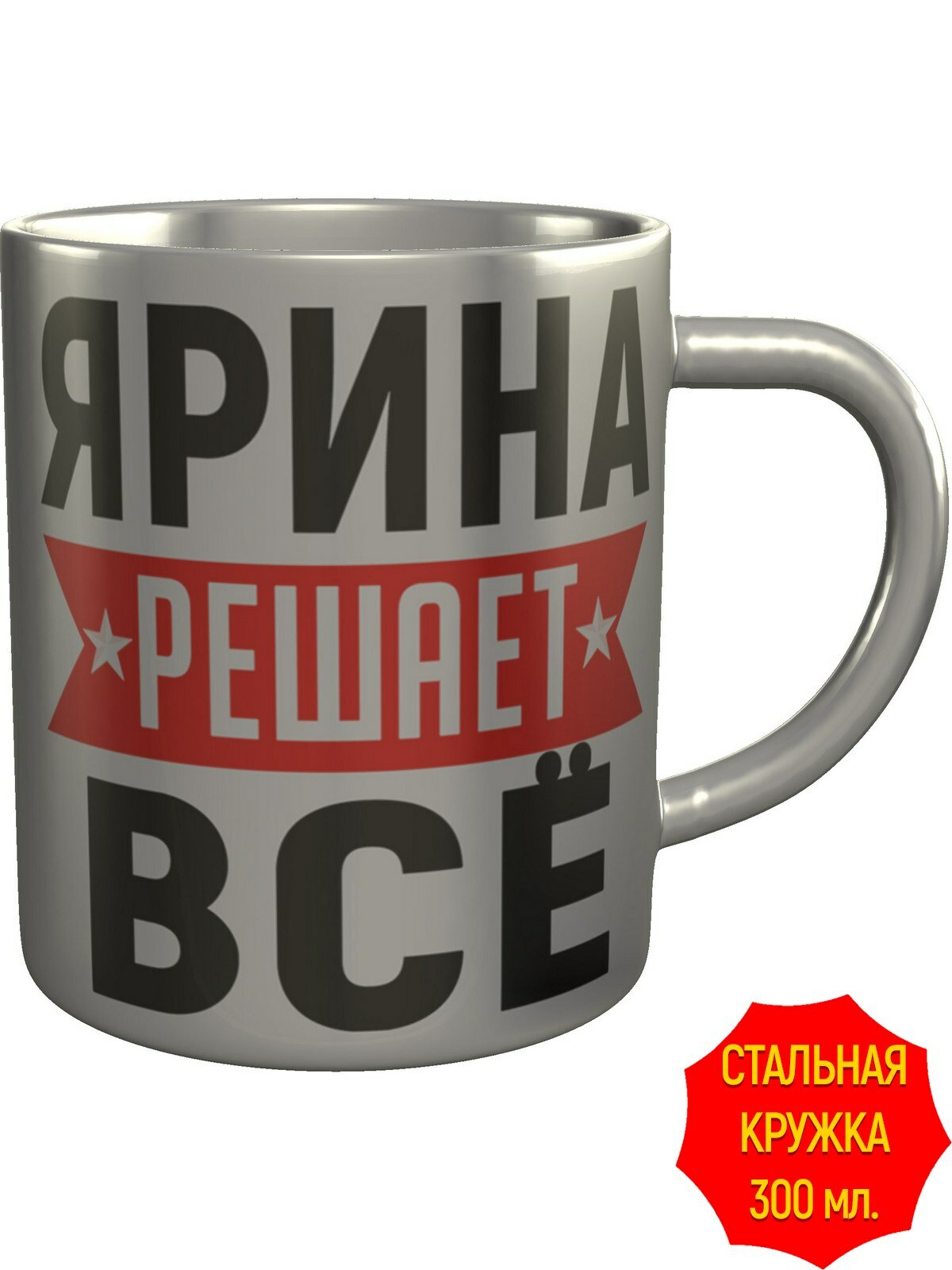 Кружка Ярина решает всё - металлическая, с двойными стенками, объем 300 мл.