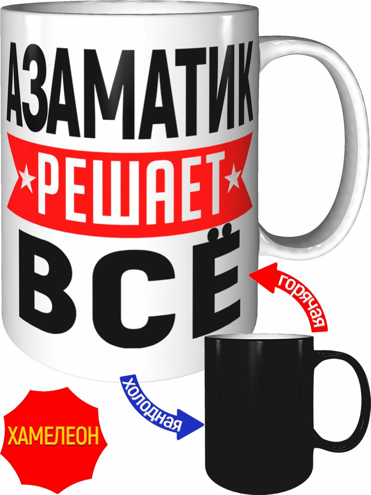 Кружка Азаматик решает всё - хамелеон, керамическая, объем 330 мл.