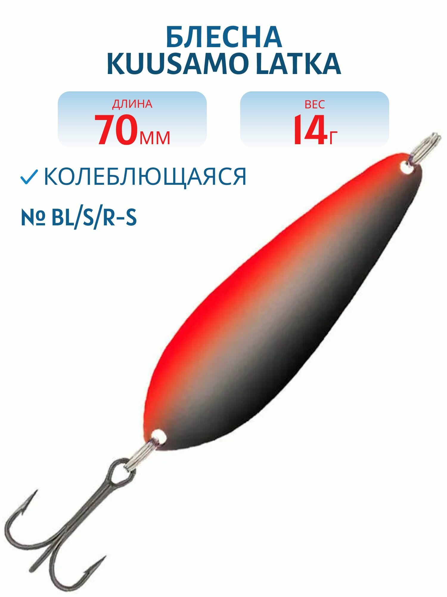 Блесна KUUSAMO "Latka 70/14 BL/S/R-S