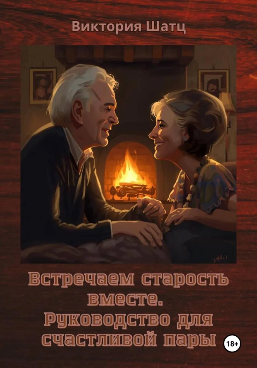 Встречаем старость вместе. Руководство для счастливой пары [Цифровая книга]