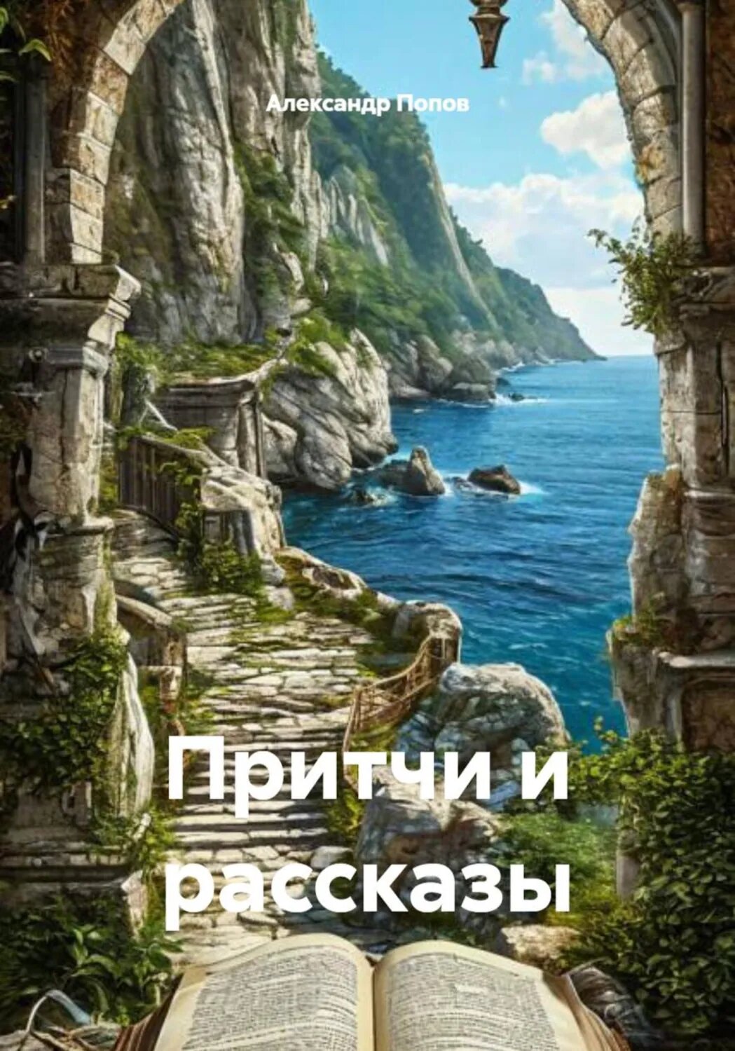 Притчи и рассказы [Цифровая книга]