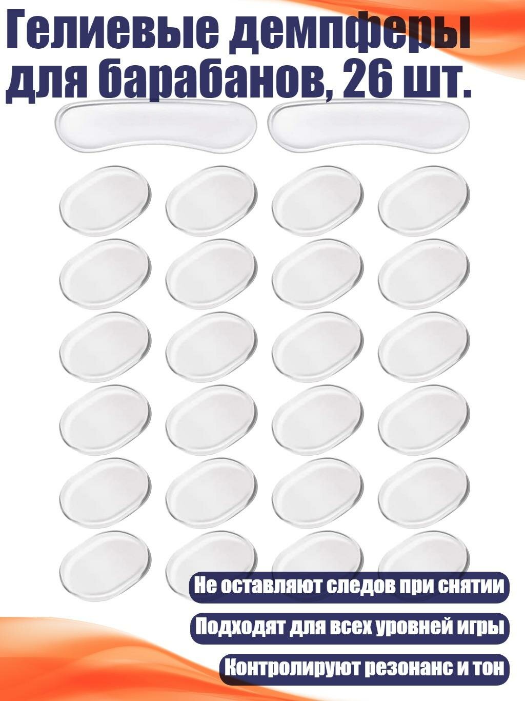 Гелиевые демпферы для барабанов, 26 шт.