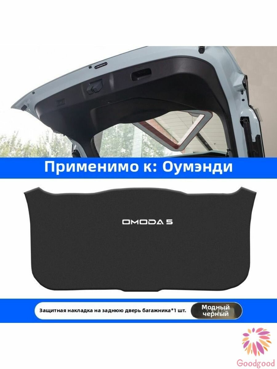 OMODA C5 Коврик для защиты двери багажника автомобиля от ударов, omoda c5 Автозапчасти