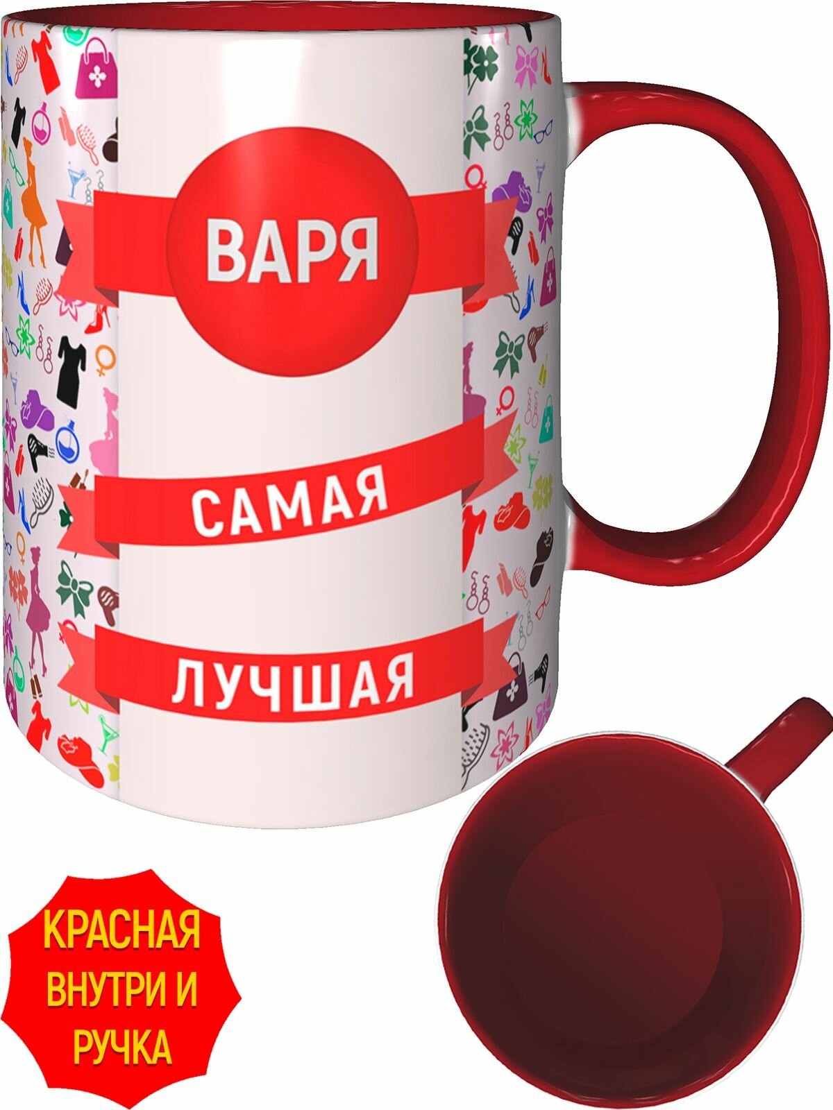 Кружка Варя самая лучшая - внутри и ручка красная, керамическая, объем 330 мл.