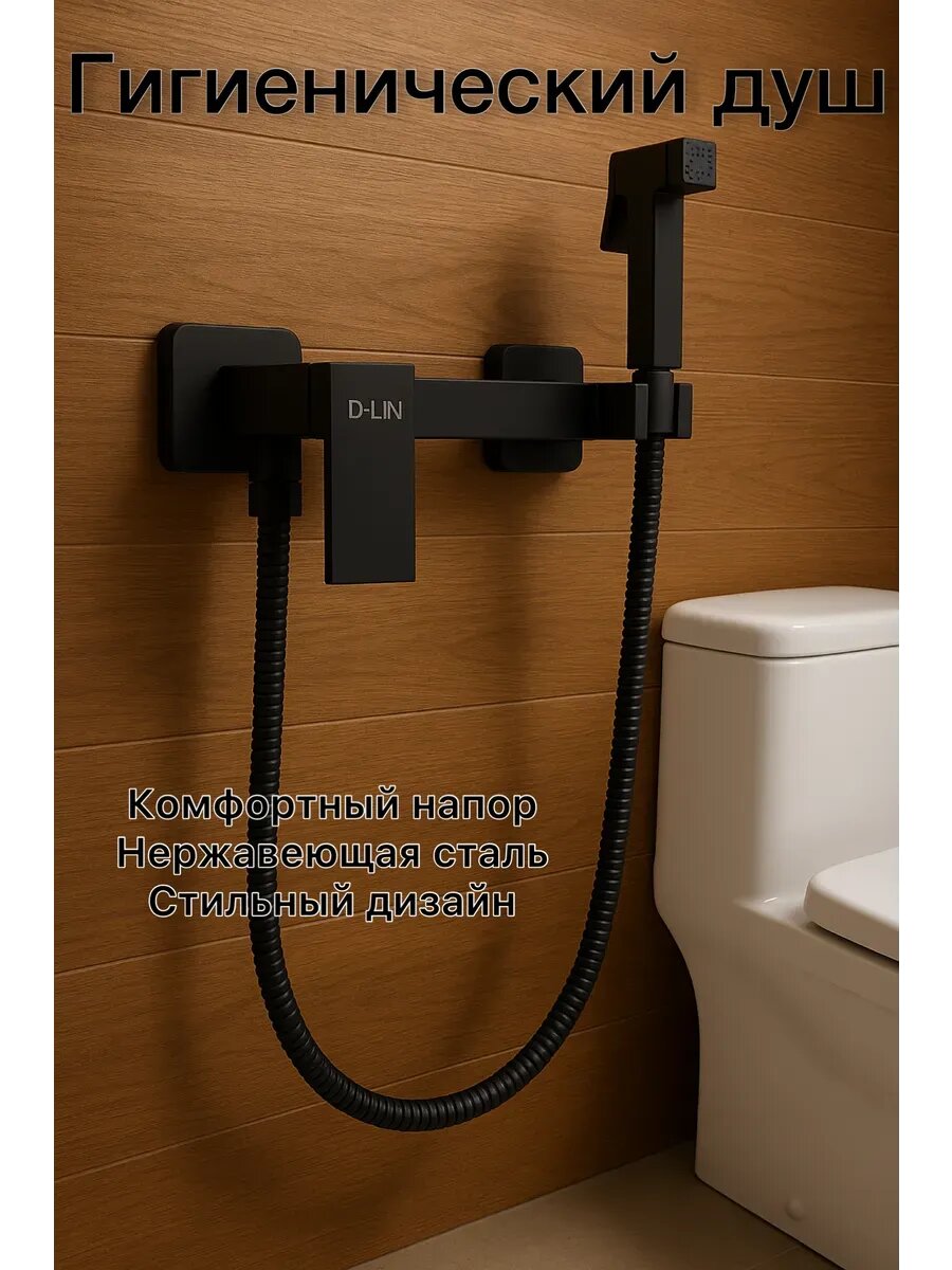 Смеситель для биде с гигиеническим душем, черный