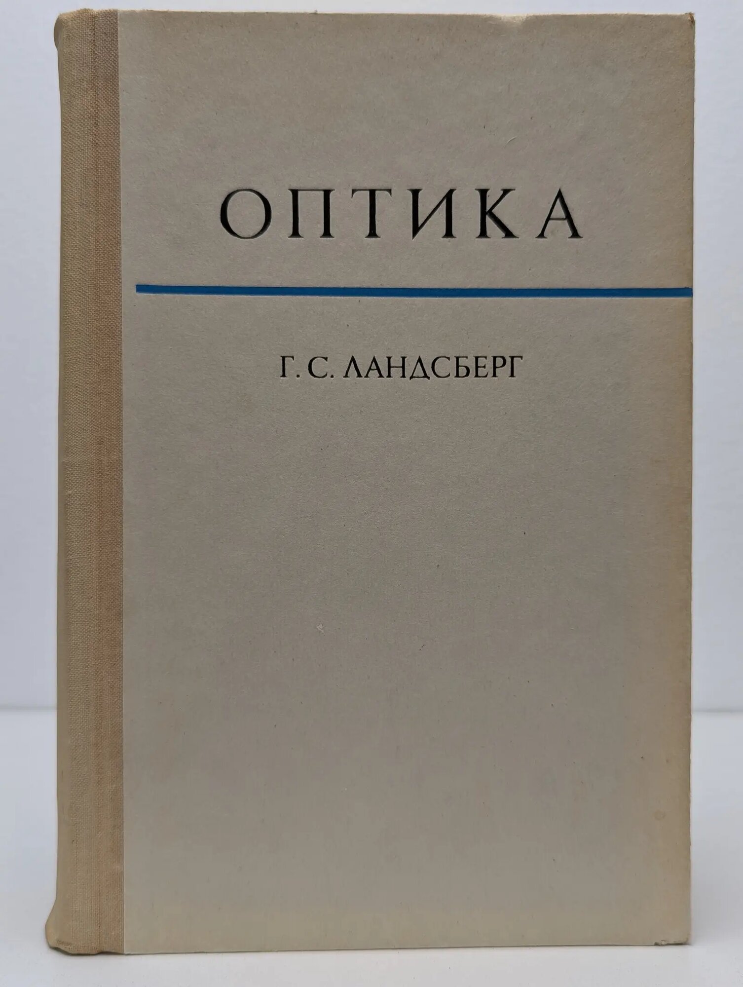 Оптика Ландсберг Григорий Самуилович 1976