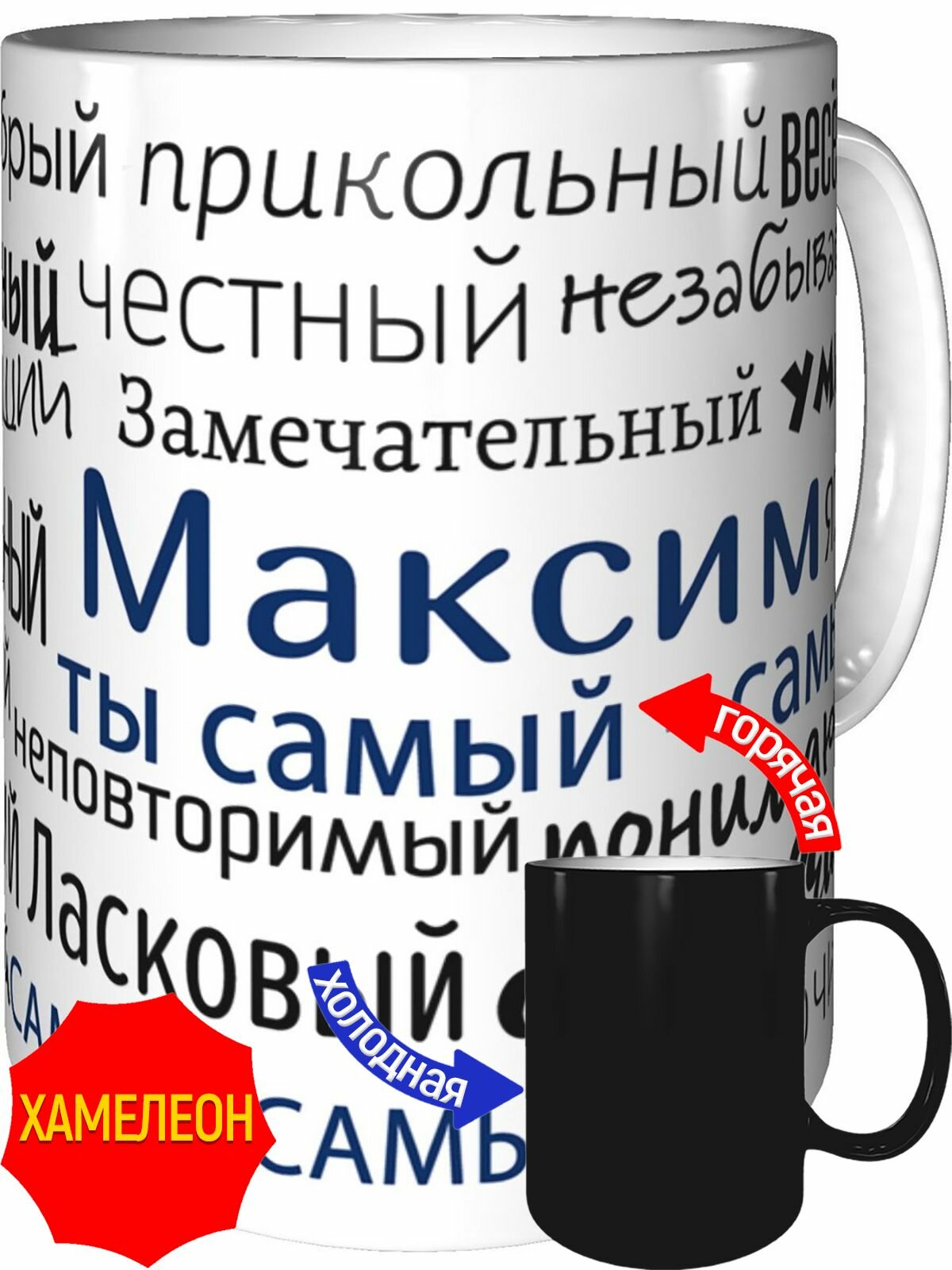 Кружка комплименты Максим ты самый самый - хамелеон, керамическая, объем 330 мл.