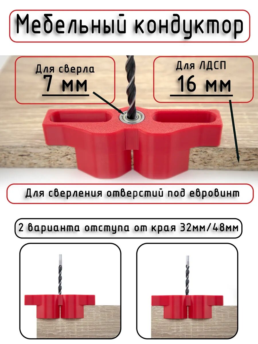 Кондуктор для сверления отверстий 7мм -16 ЛДСП