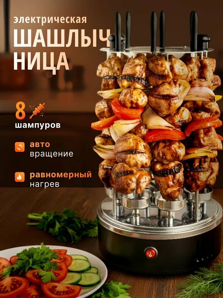 Электрошашлычница вертикальная, шашлычница электрическая 1500 Вт, 8 шампуров