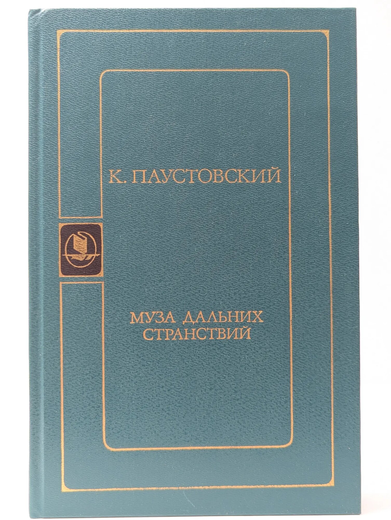 Муза дальних странствий Паустовский Константин Георгиевич 1988