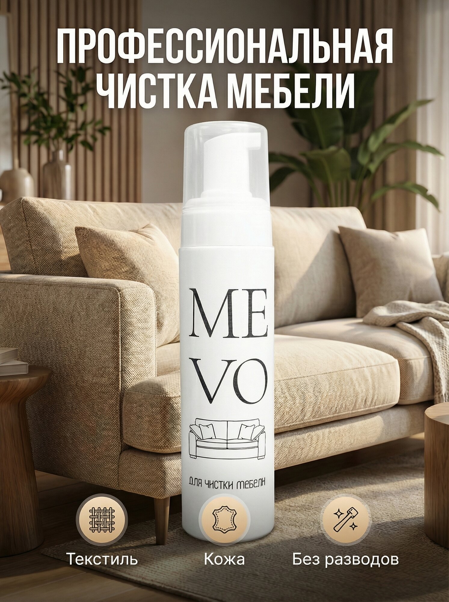 Средство для чистки мебели "ME-VO", с дозатором. Пена для всех типов тканей