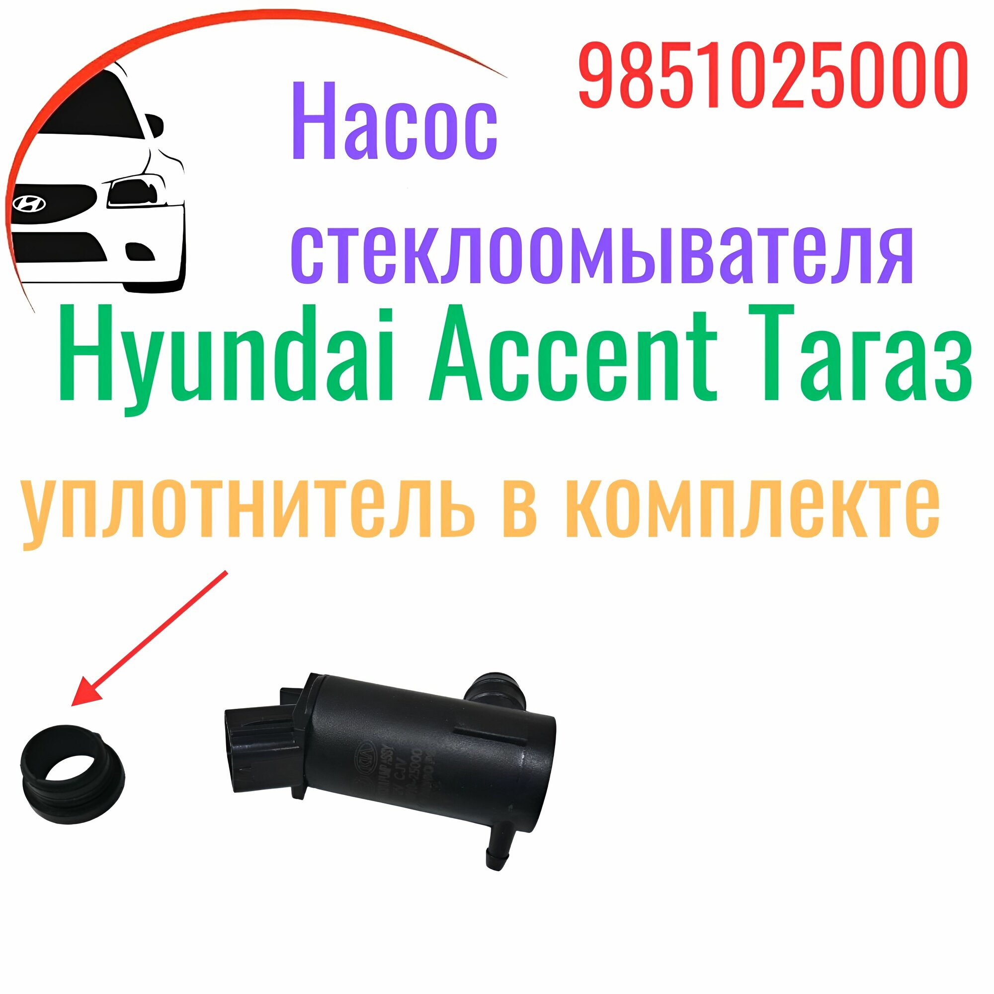 Оригинальный насос стеклоомывателя Hyundai Accent Тагаз, арт. 9851025000
