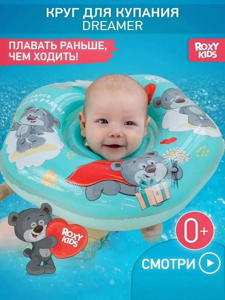 ROXY-KIDS Надувной круг Мишка Dreamer на шею для купания и плавания детей 0+ в ванне и бассейне