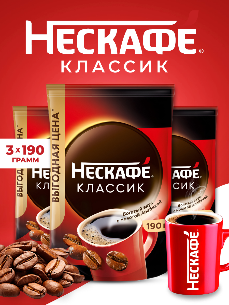 Кофе Нескафе Classic растворимый 3 шт по 190 г