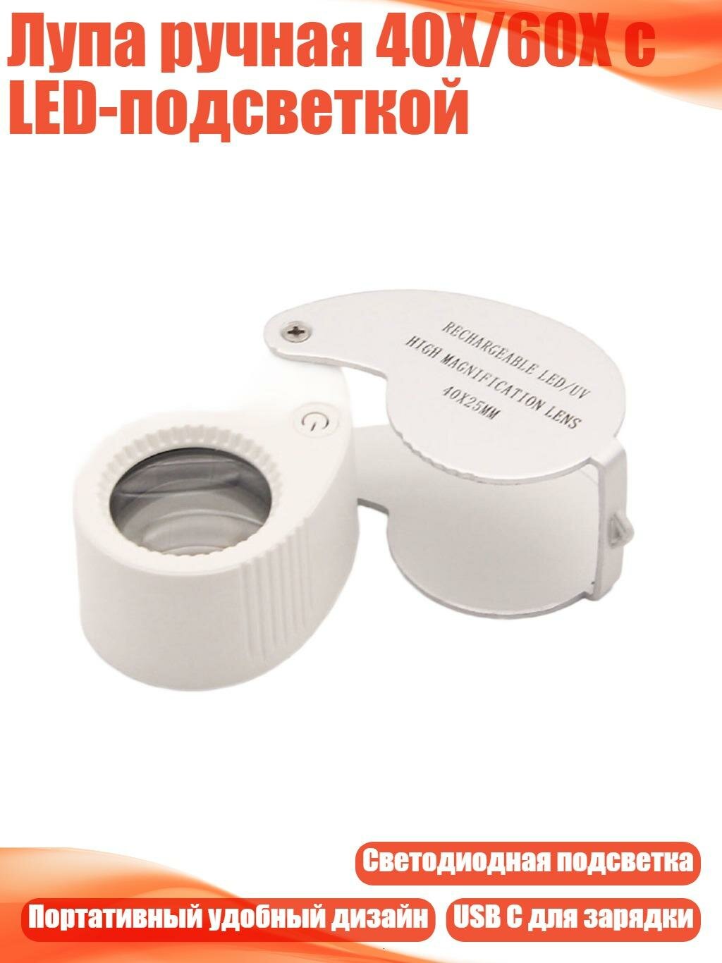 Лупа ручная 40X/60X с LED-подсветкой, 40X с фиолетовым освещением