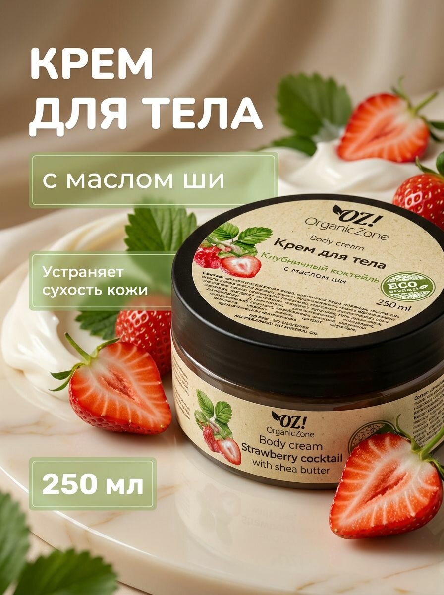 Крем для тела Клубничный коктейль с маслом ши и натуральными маслами увлажняющий питательный 250 мл