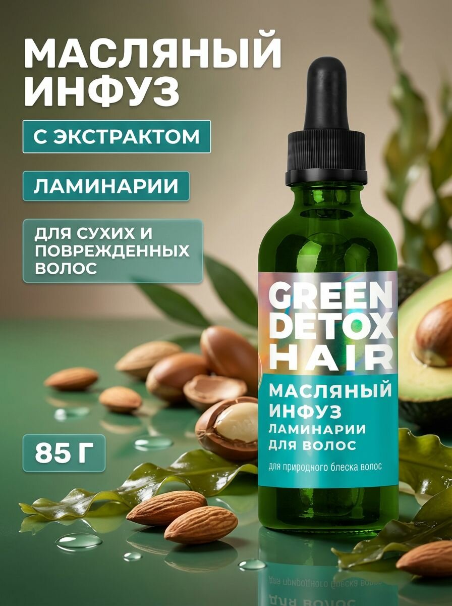 Масляный инфуз ламинарии для волос Green Detox с арганой и авокадо для блеска и восстановления, 85 г