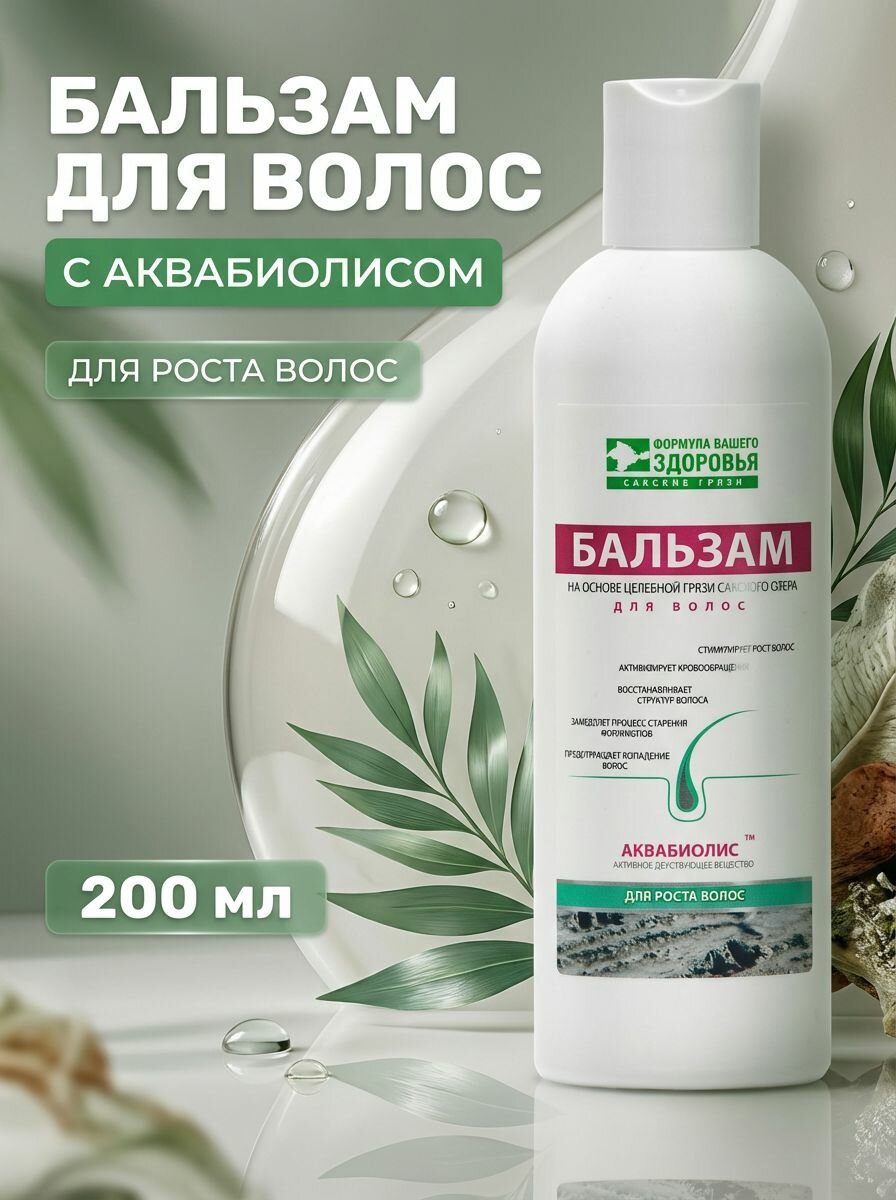 Бальзам для волос Для роста волос с активацией луковиц и восстановлением структуры, 200 мл