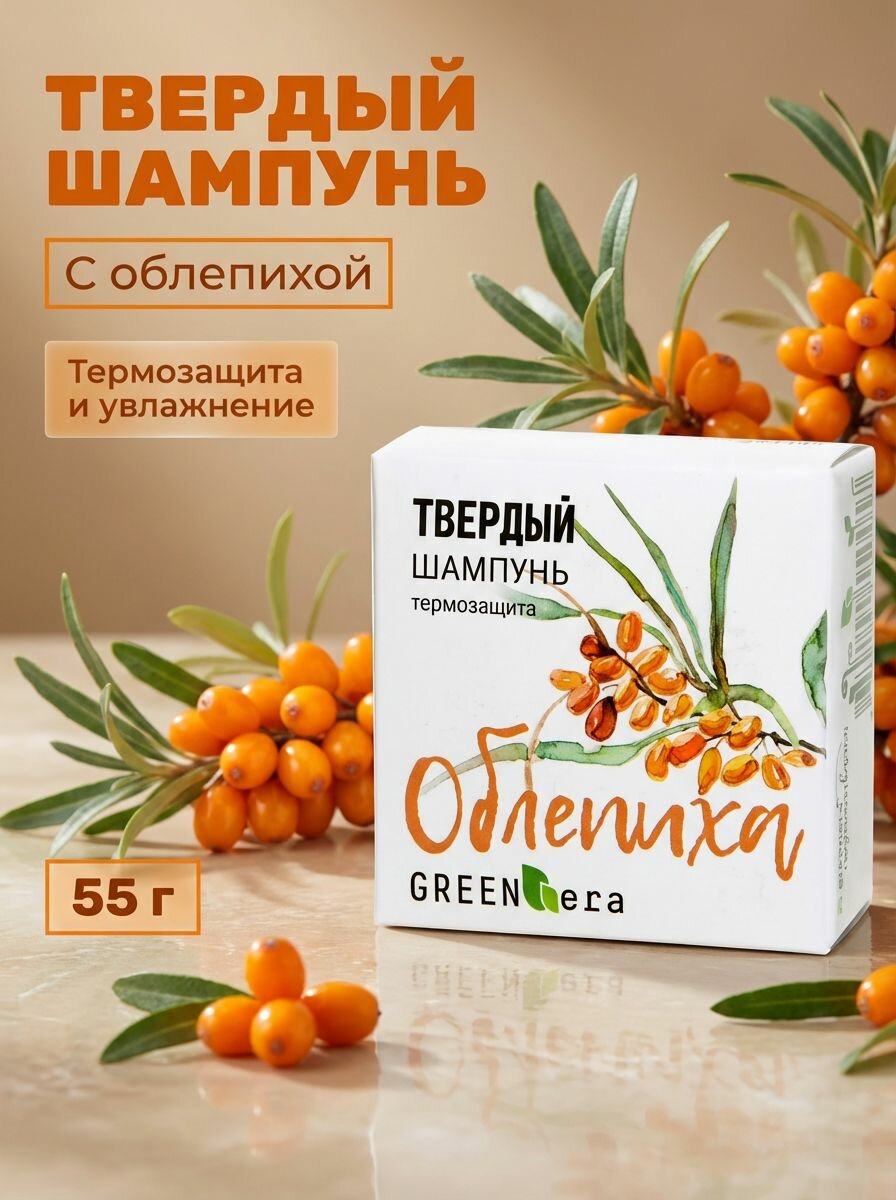 Твердый шампунь для волос Облепиха с термозащитой от перегрева и потери влаги, для всех типов, 55 г
