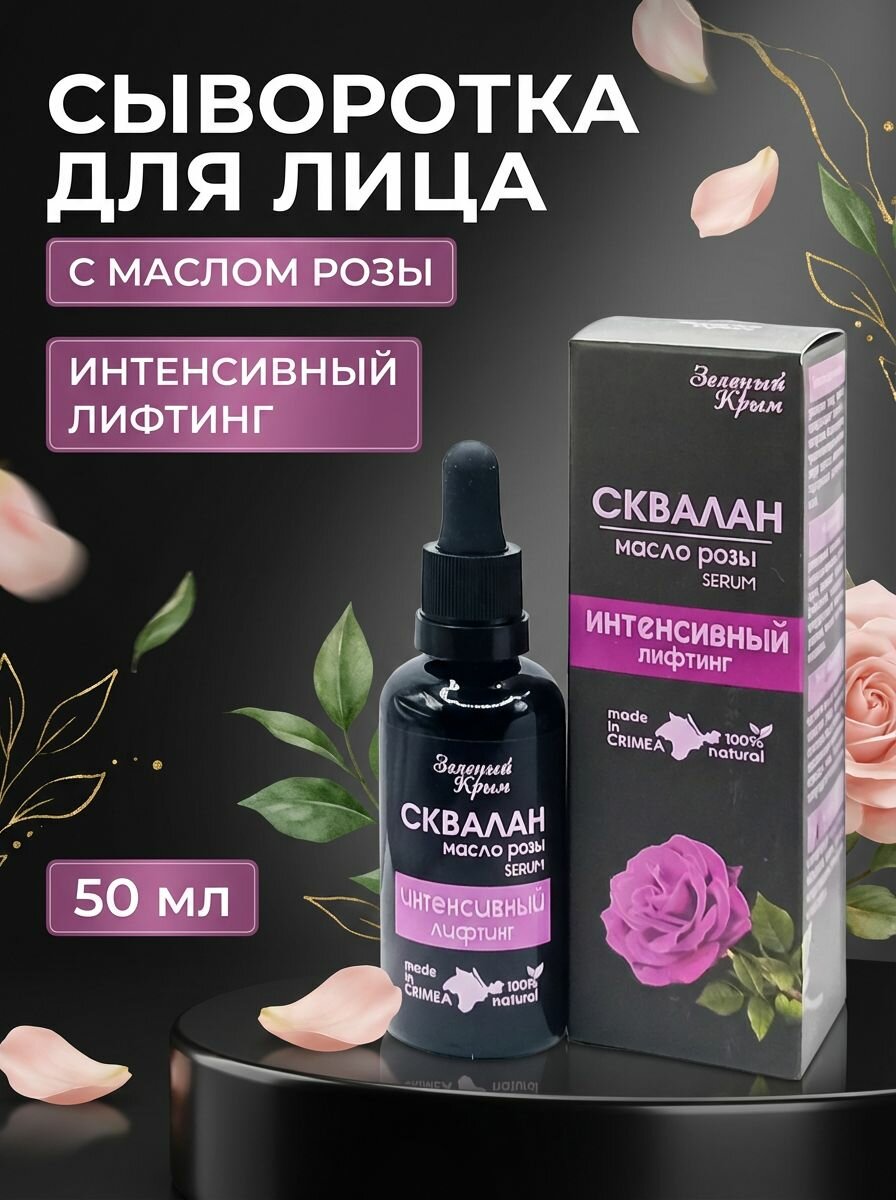 Сквалан для лица Интенсивный лифтинг с маслом розы натуральный растительный для подтяжки овала и разглаживания морщин, 50 мл