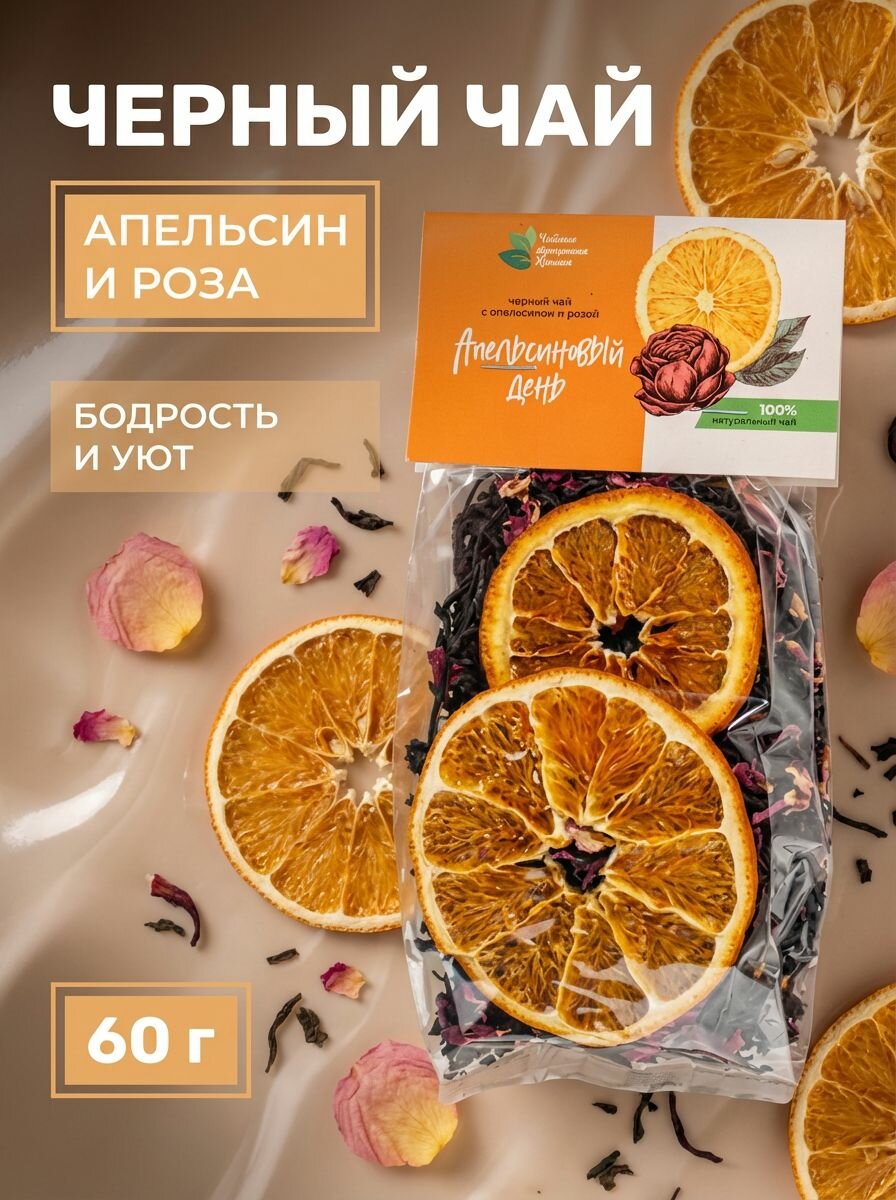 Черный чай апельсиновый день с апельсином и розой, цейлонский Ассам, ароматный фруктовый вкус 60 г