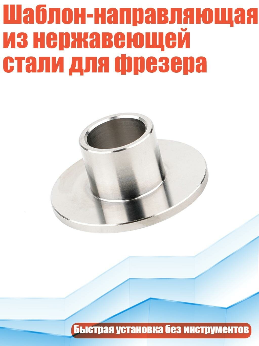 Шаблон-направляющая из нержавеющей стали для фрезера, 18mm