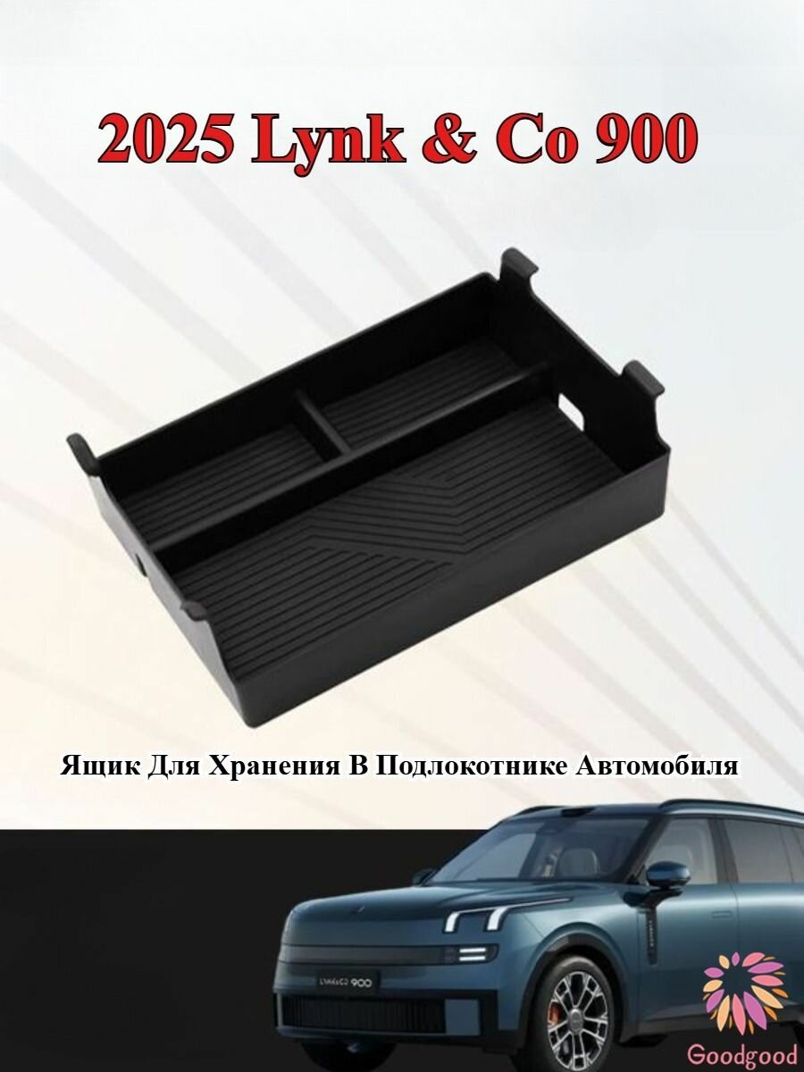 2025 Lynk & Co 900 Ящик Для Хранения В Подлокотнике Автомобиля