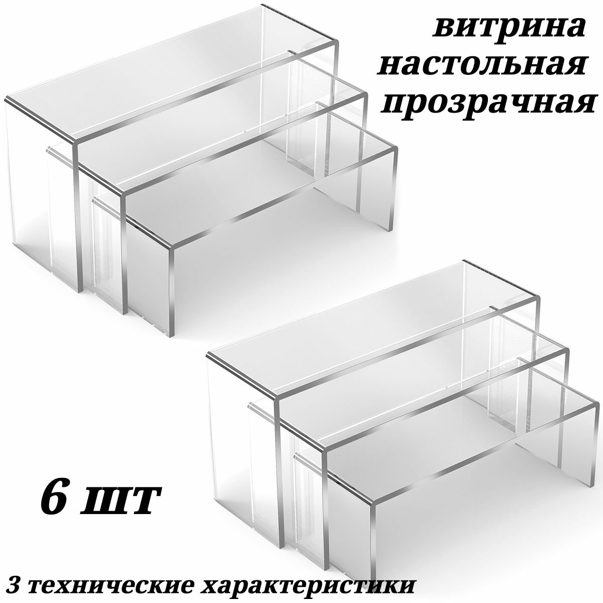 Горка лесенка, витрина из оргстекла, 6 шт