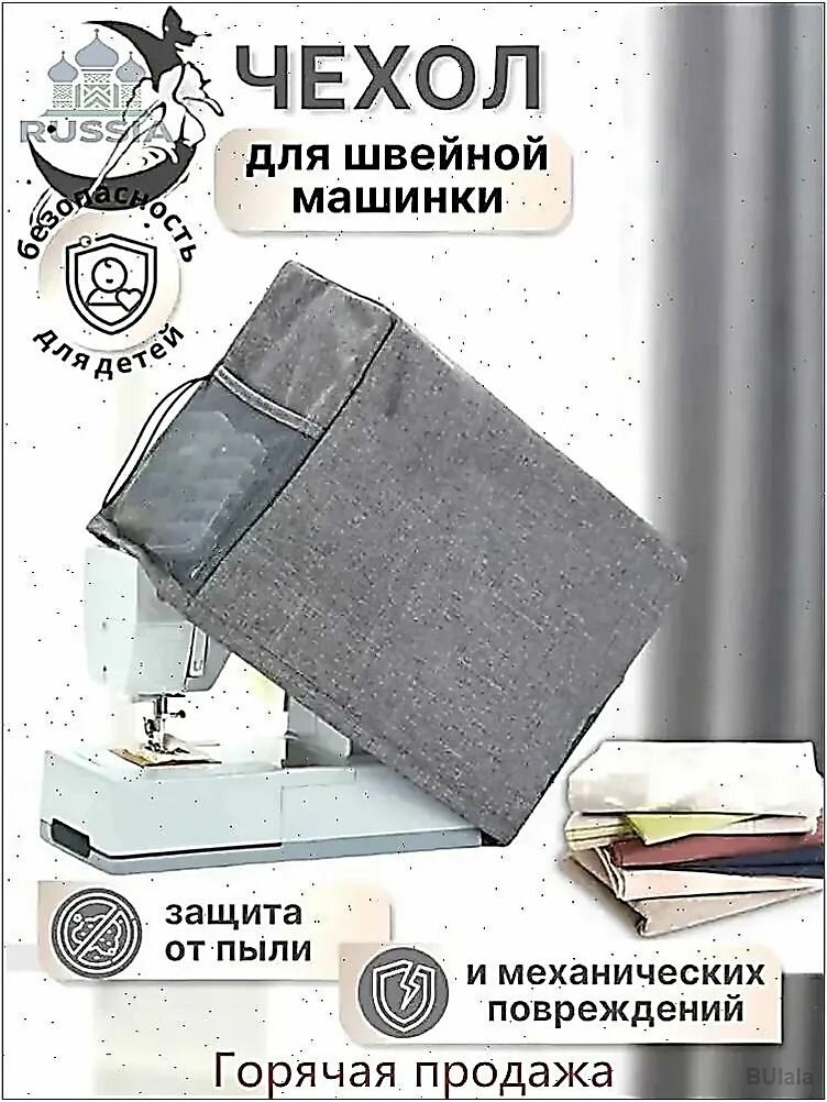 Универсальный серый чехол для швейной машинки и оверлока размер 32х46х21 см