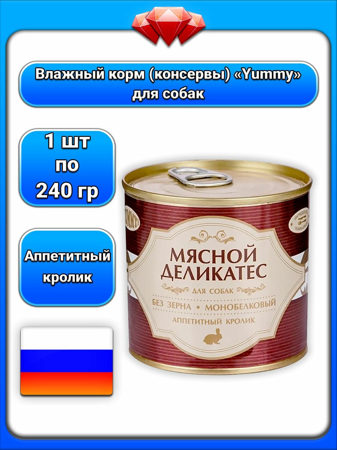 (1 x 240 гр.) / Yummy, влажный корм для собак консервы, мясной деликатес, с натуральным кроликом в желе, нежный и питательный, для поддержания энергии