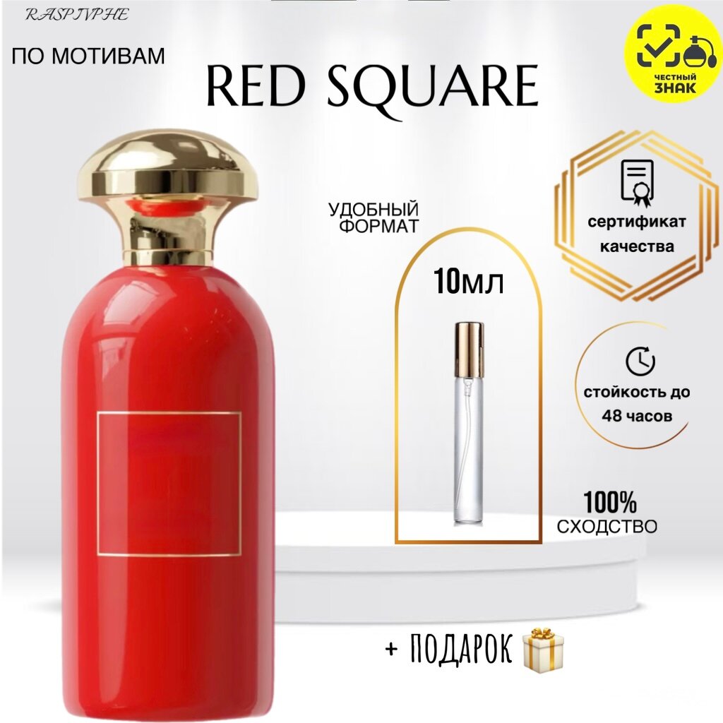 Парфюмерная вода по мотивам RED SQUARE, Ред Скуар, флакон 10мл