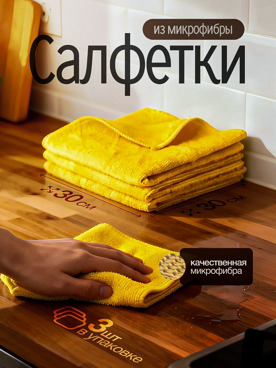 Салфетки для уборки из микрофибры 30х30 см, 3 шт, цвет желтый