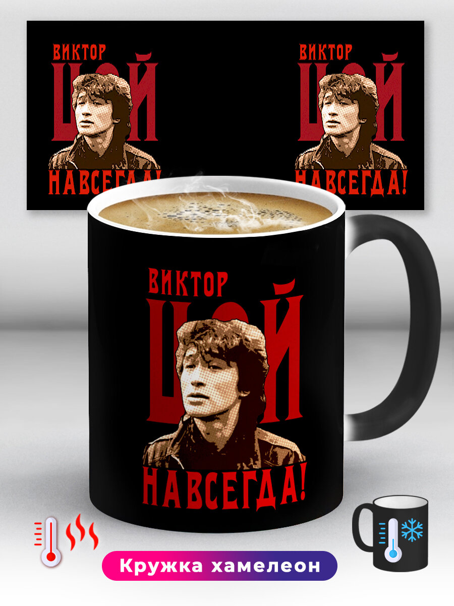 Кружка хамелеон Кино Виктор Цой Навсегда на черном фоне 330 мл, керамическая с ярким принтом, подходит для СВЧ