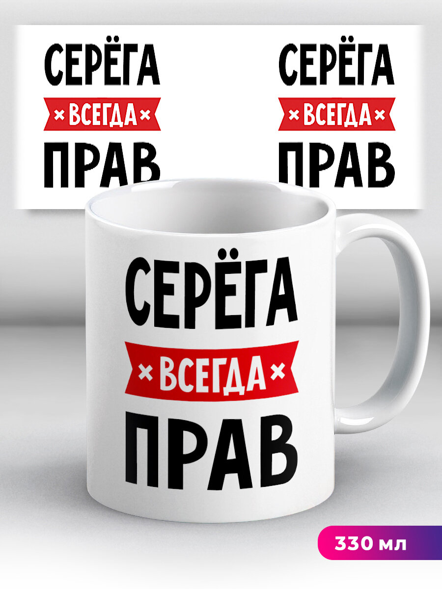 Кружка с приколом подарок с именем Серёга всегда прав 330 мл, керамическая с ярким принтом, подходит для СВЧ