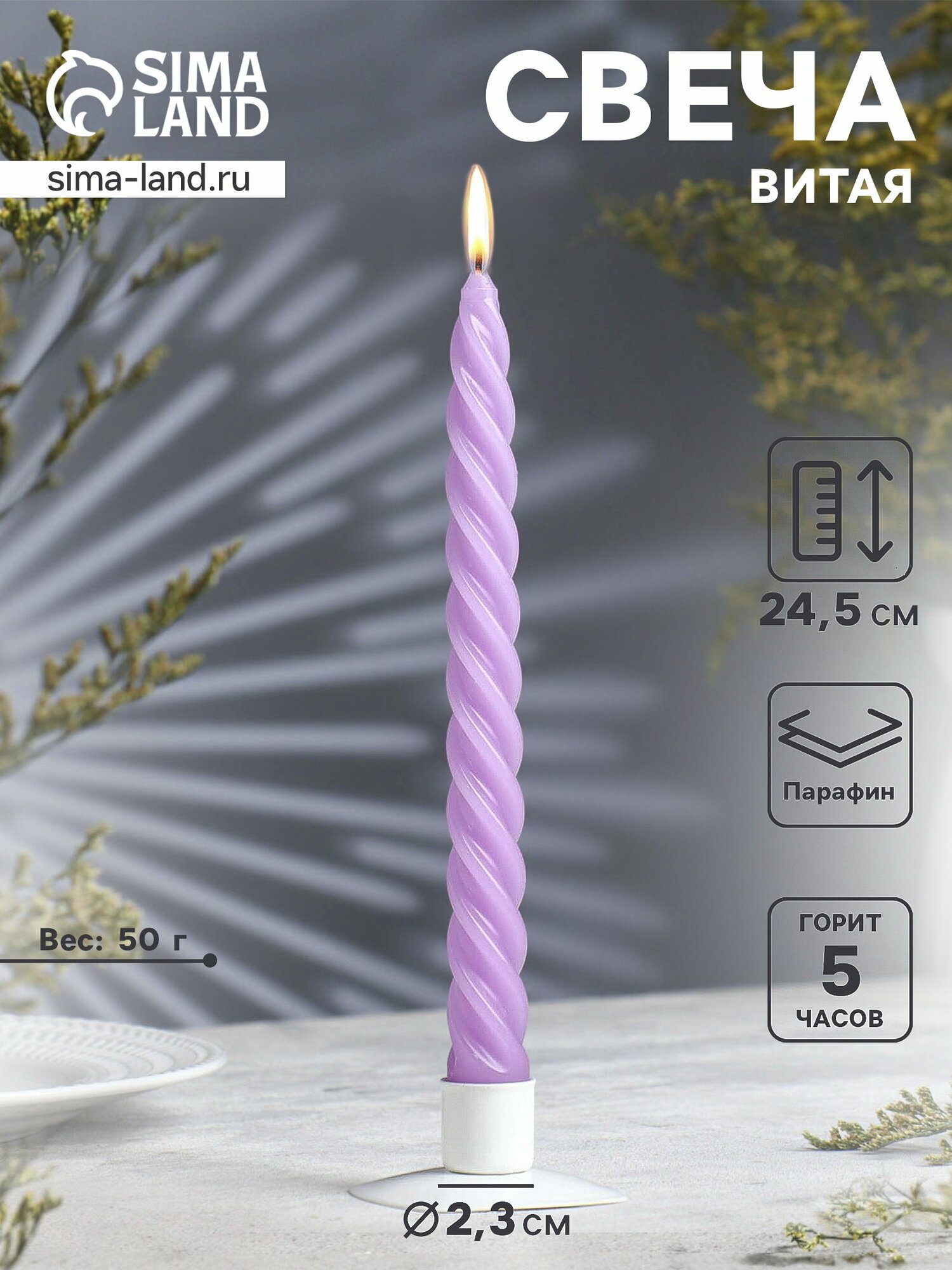 Свеча витая, 2.3x24.5 см, 5 ч, 50 г, сиреневая, состав: парафин, 12 шт.